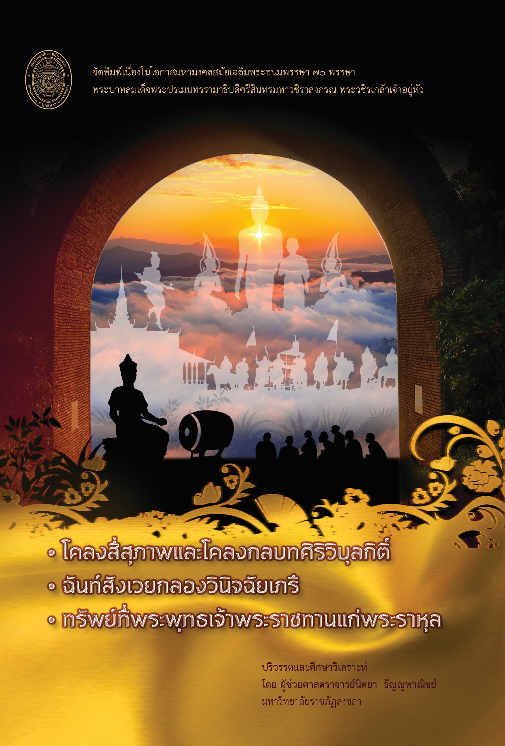 หนังสืออิเล็กทรอนิกส์ สำนักศิลปะและวัฒนธรรม มหาวิทยาลัยราชภัฏสงขลา